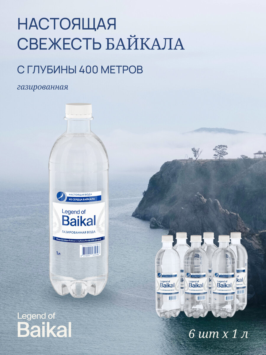 Вода питьевая "Легенда Байкала", газированная, пэт 1 л. х 12 шт.