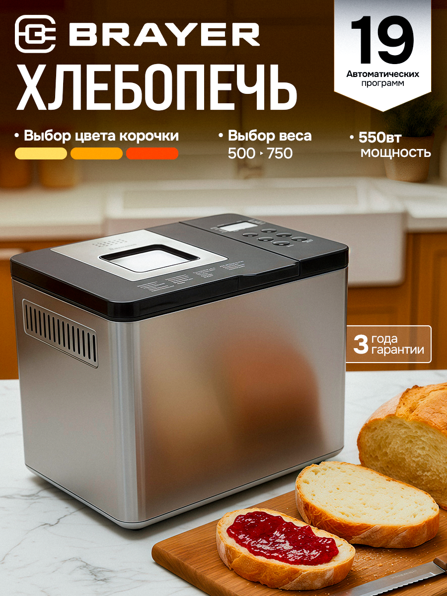 Хлебопечь BRAYER BR2705, 550Вт, 19 режимов, LCD-дисплей, нержавеющая сталь, автозапуск, таймер, серая