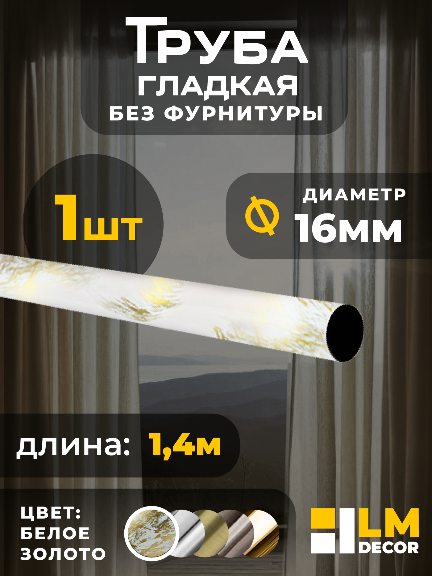 Штанга для карниза LM Decor "Белое золото", металл, 16 мм, 140 см