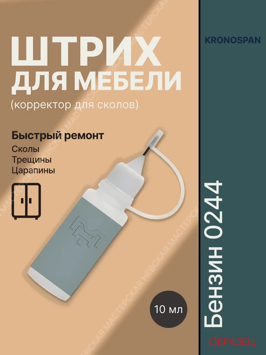 Штрих для мебели для сколов, 0244 Бензин, Кроношпан, без запаха, для дерева, ламината ЛДСП и МДФ.