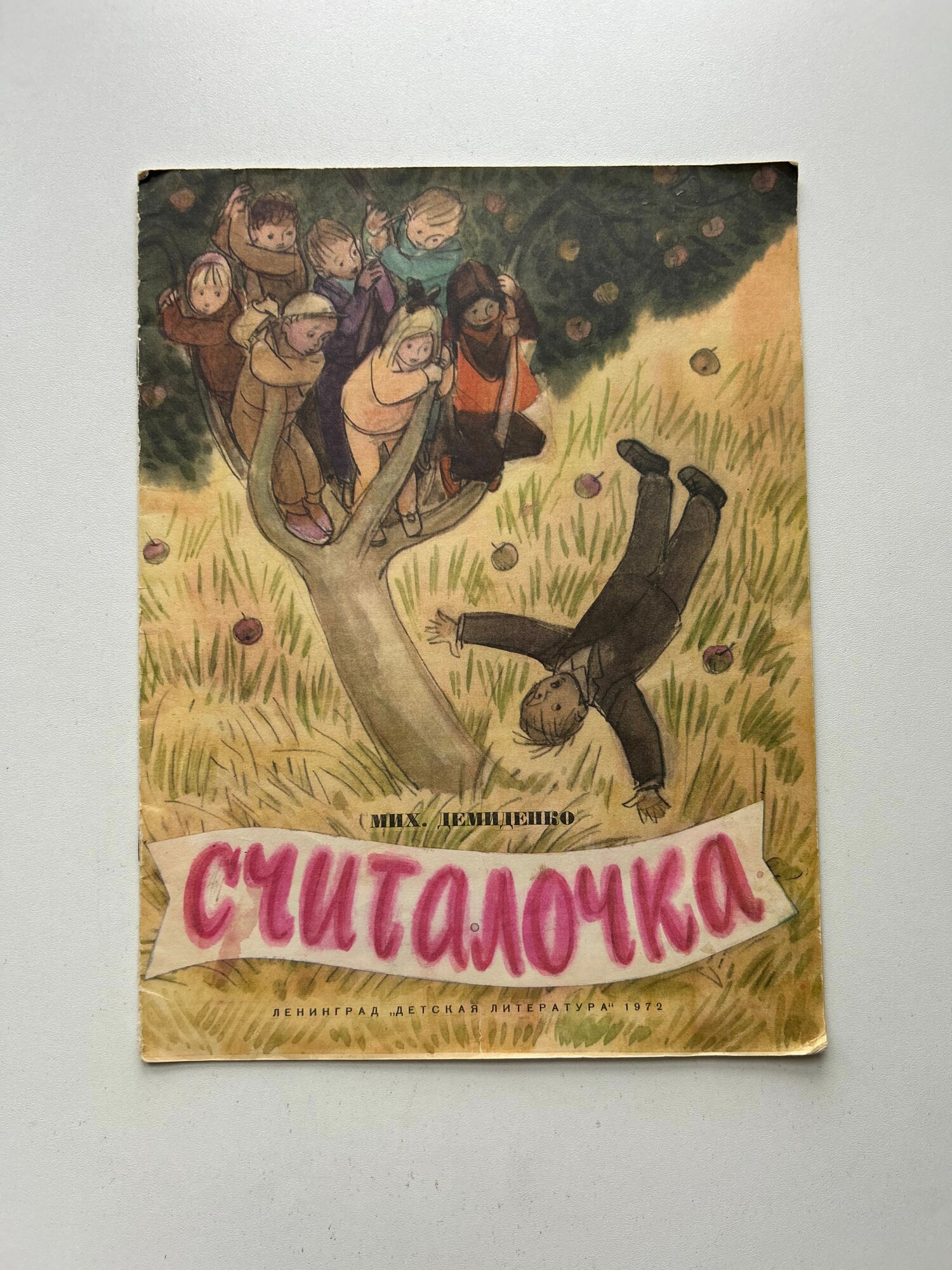 Книга Считалочка. Рисунки Ю. Данилова. Издание 1972 года