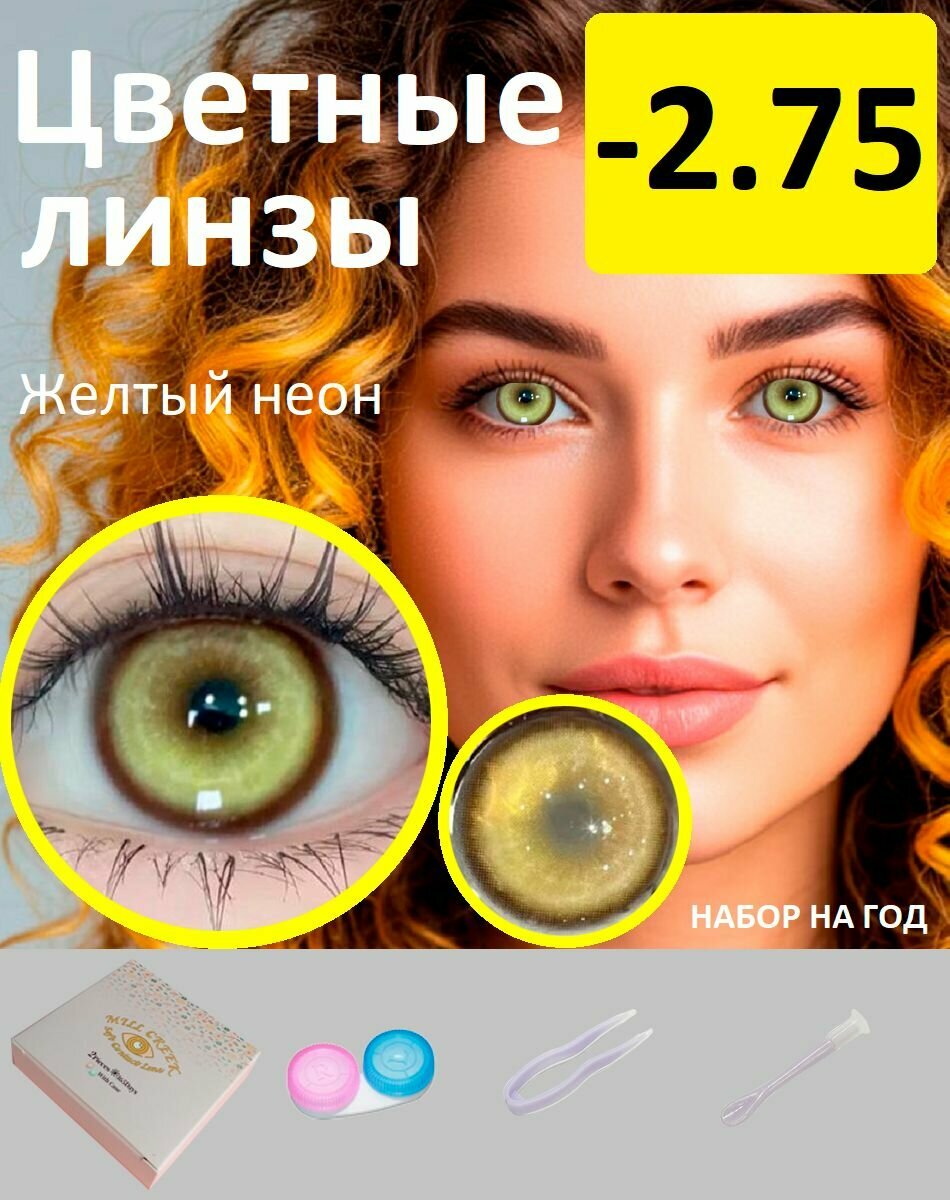 Ярко-желтые линзы NEON -2.75