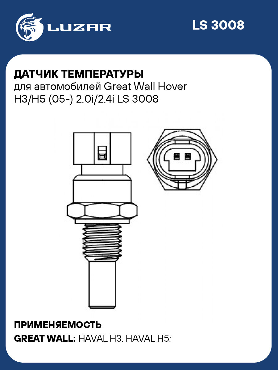 Датчик температуры для автомобилей Great Wall Hover H3/H5 (05-) 2.0i/2.4i LS 3008 LUZAR