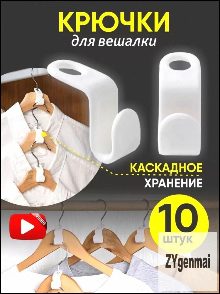 Крючки для вешалок плечиков 10 шт, Набор петлей крючков для организации хранения вещей в шкафу