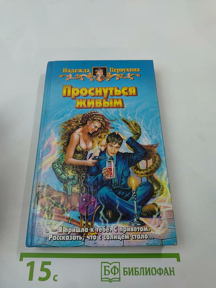 Проснуться живым