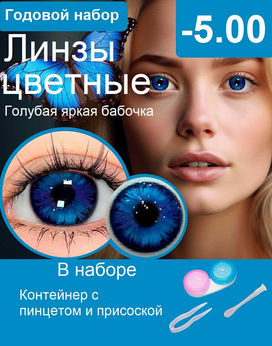 Цветные линзы год Голубые с фиолетовым бликом.