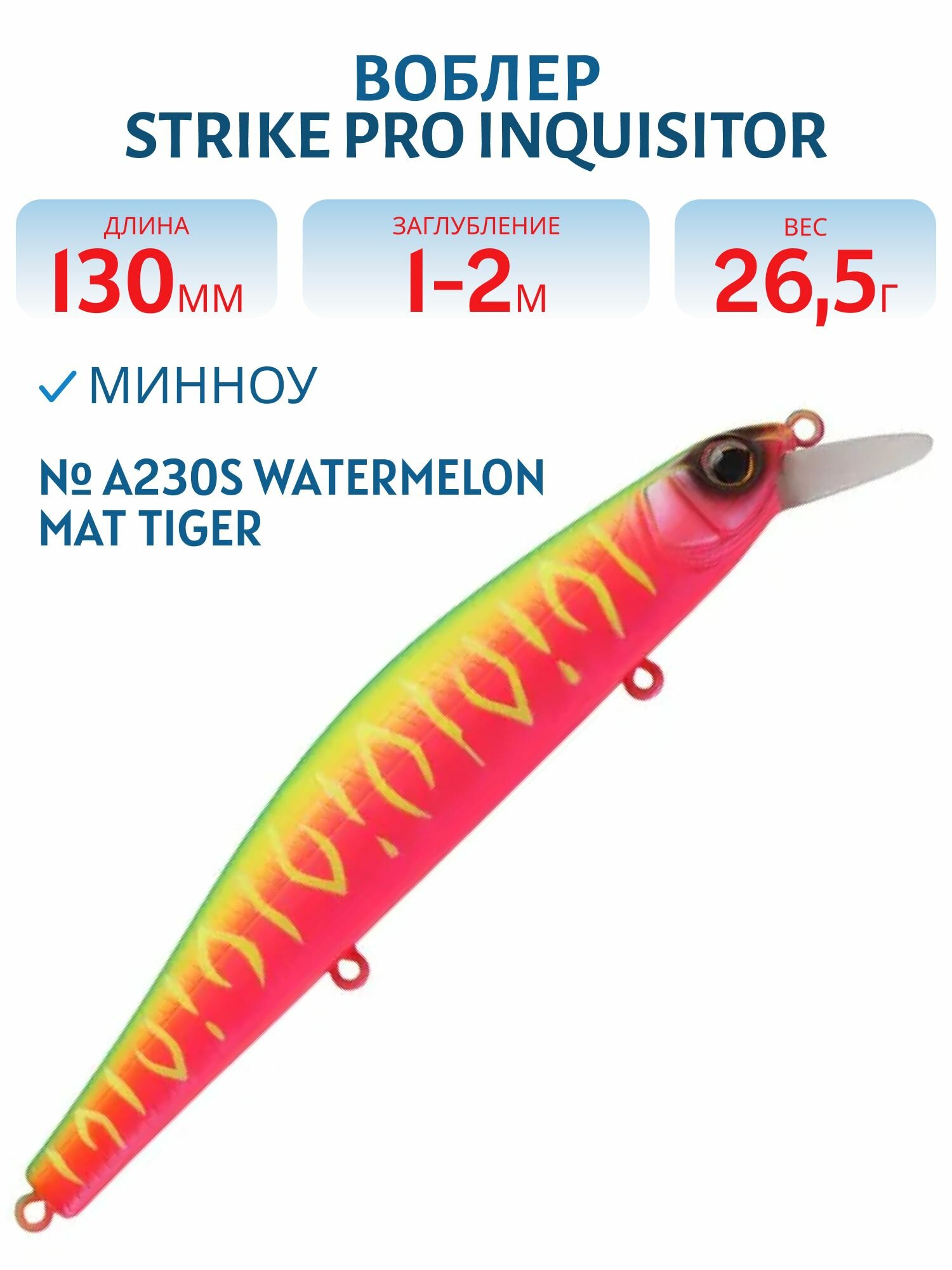 Воблер Минноу Strike Pro Inquisitor 130SP, 130 мм, 26,5 гр, Нейтральный, цвет A230S Watermelon Mat Tiger