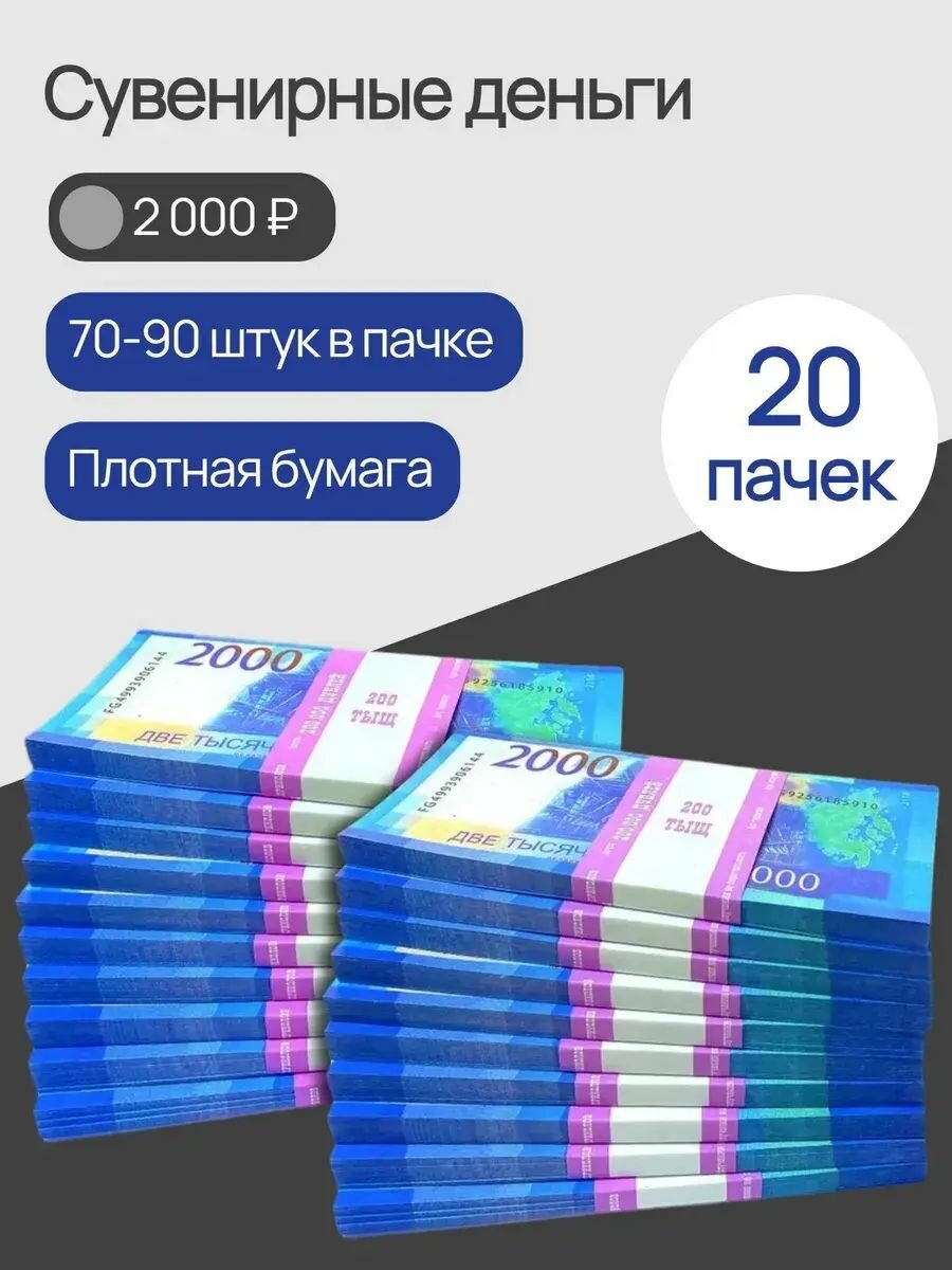 Деньги сувенирные бумажные 2000 рублей 20 пачек