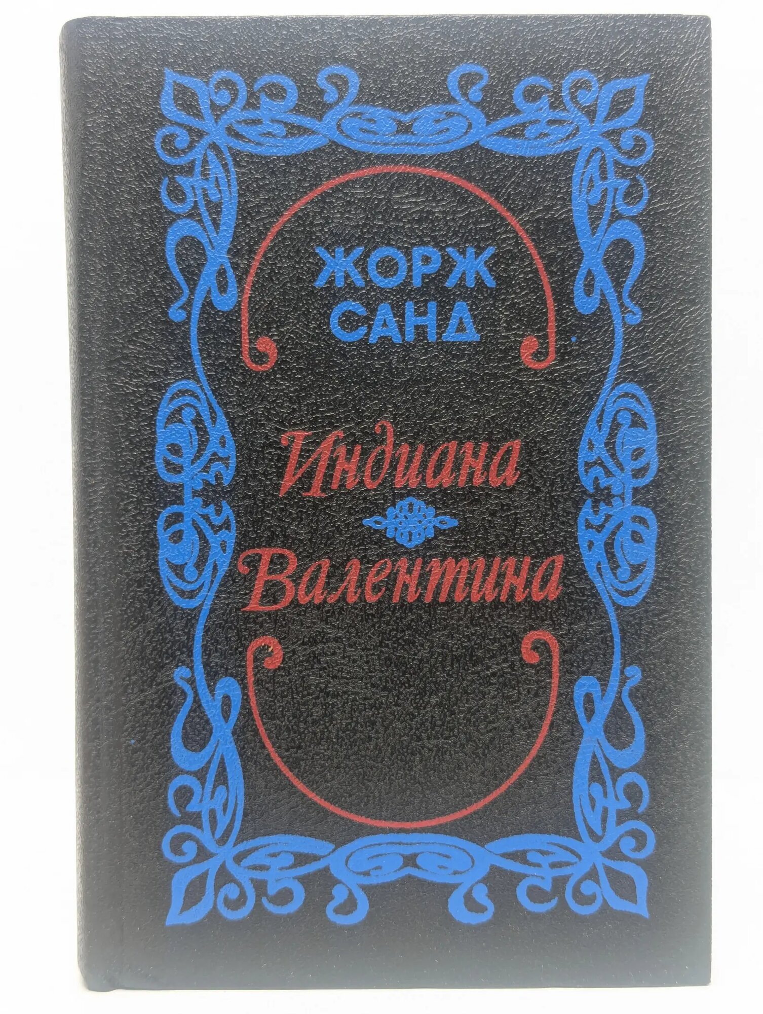 Индиана. Валентина Санд Жорж 1992