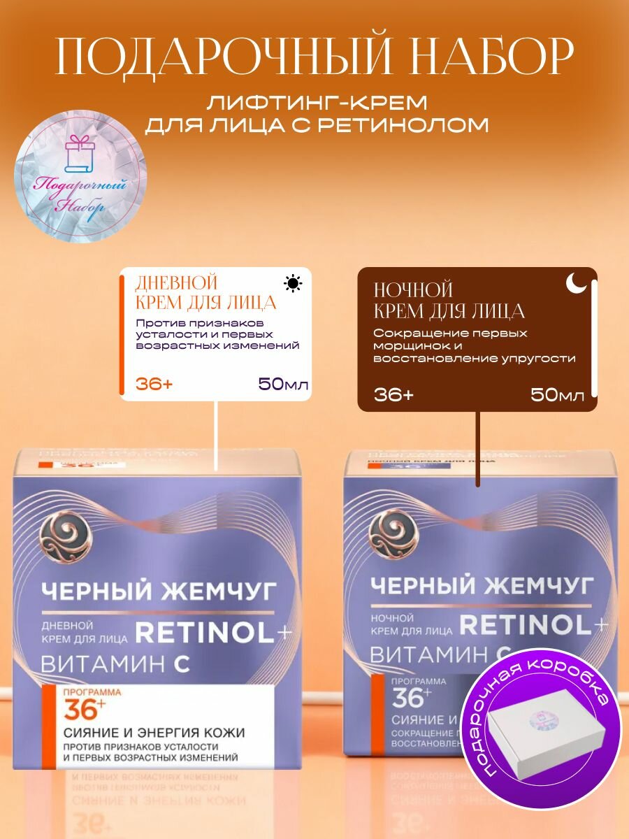 Подарочный набор женский Черный Жемчуг - Самоомоложение Дневной + Ночной крем для лица от 36 лет 50 мл