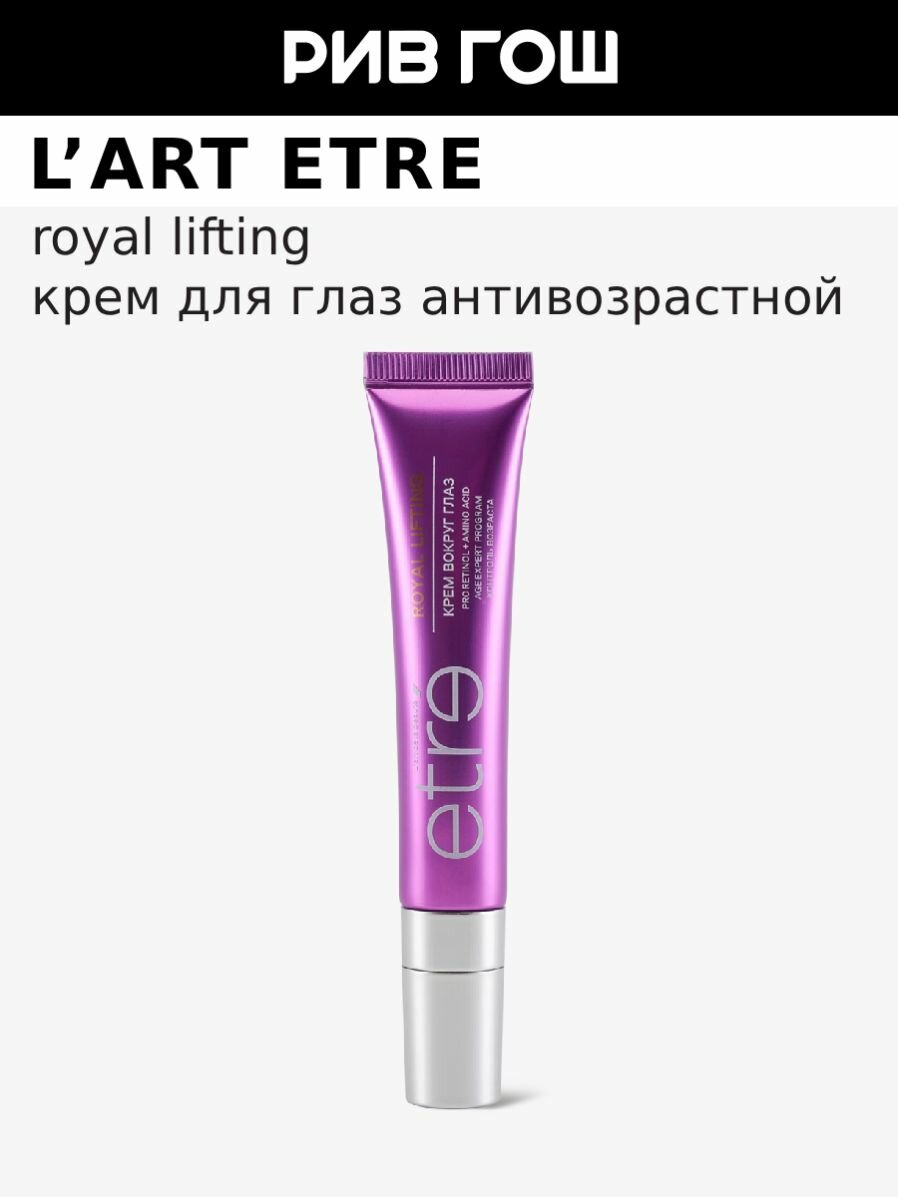 L ART ETRE Крем для области вокруг глаз Royal Lifting Age Expert, 15 мл
