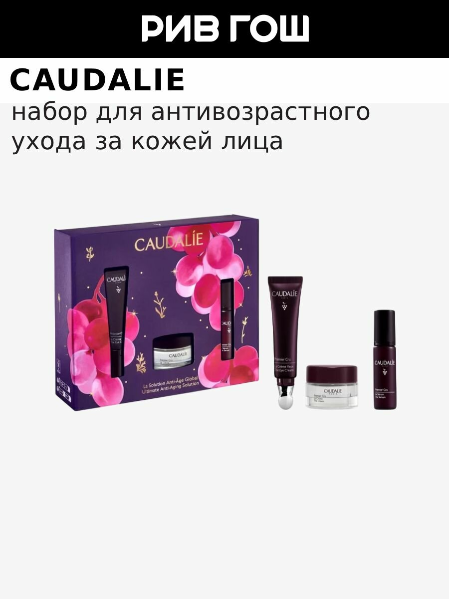 CAUDALIE Premier Cru 2025 Набор для лица для глобального антивозрастного ухода (3 элемента)