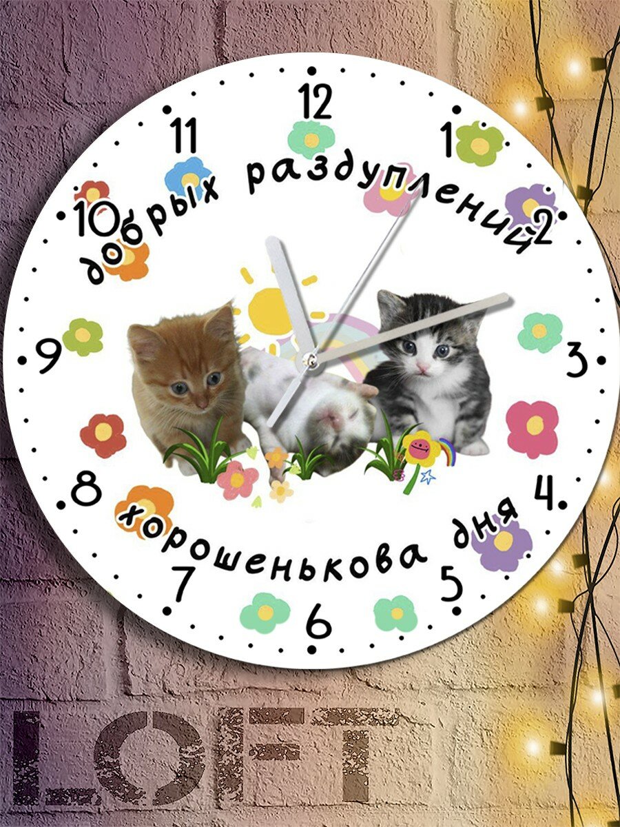 Настенные часы УФ с принтом мемы коты (котята, добрых раздуплений, хорошего дня) - 7370