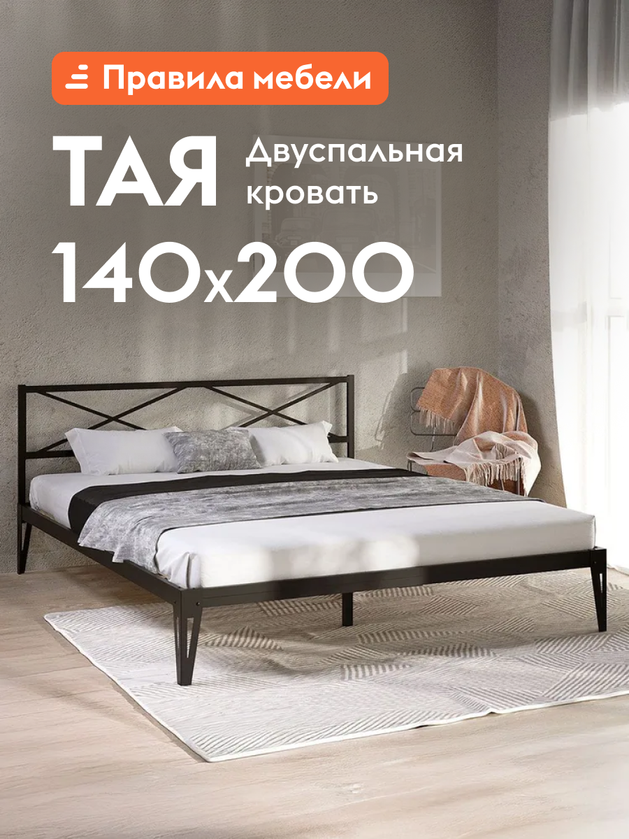 Двуспальная кровать Тая 140х200 см, металлическая, с анатомическим основанием, Черный, металл