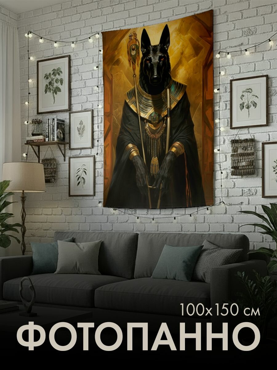 Панно тканевое PrintyFull / 100x150 см / Анубис