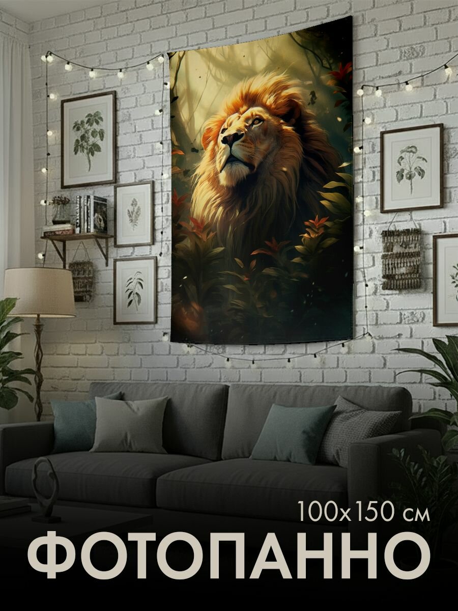 Панно тканевое PrintyFull / 100x150 см / львиная грива