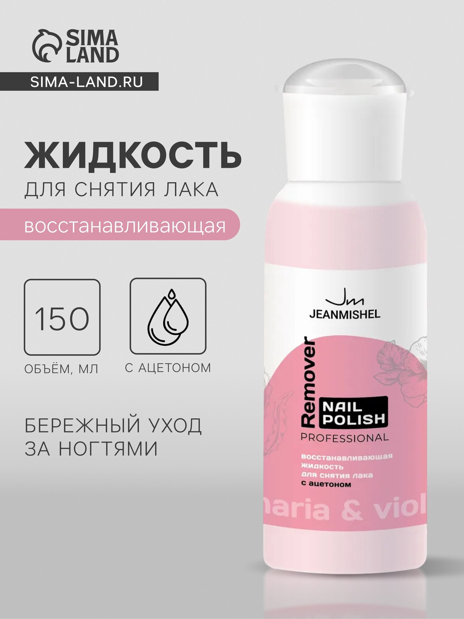 Жидкость для снятия лака с ацетоном JEANMISHEL, восстанавливающая, 150 мл