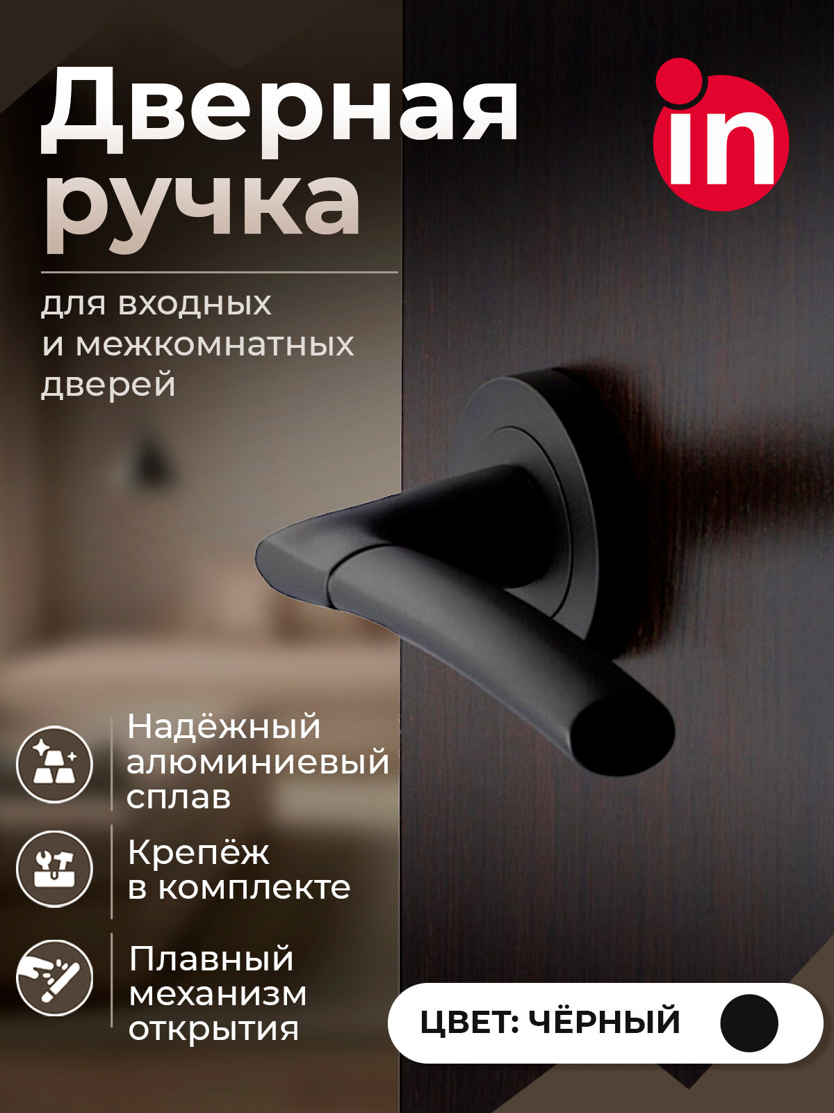 INRED Ручка дверная межкомнатная IN.14.1008. MBL, дверные ручки комплект, цвет матовый черный