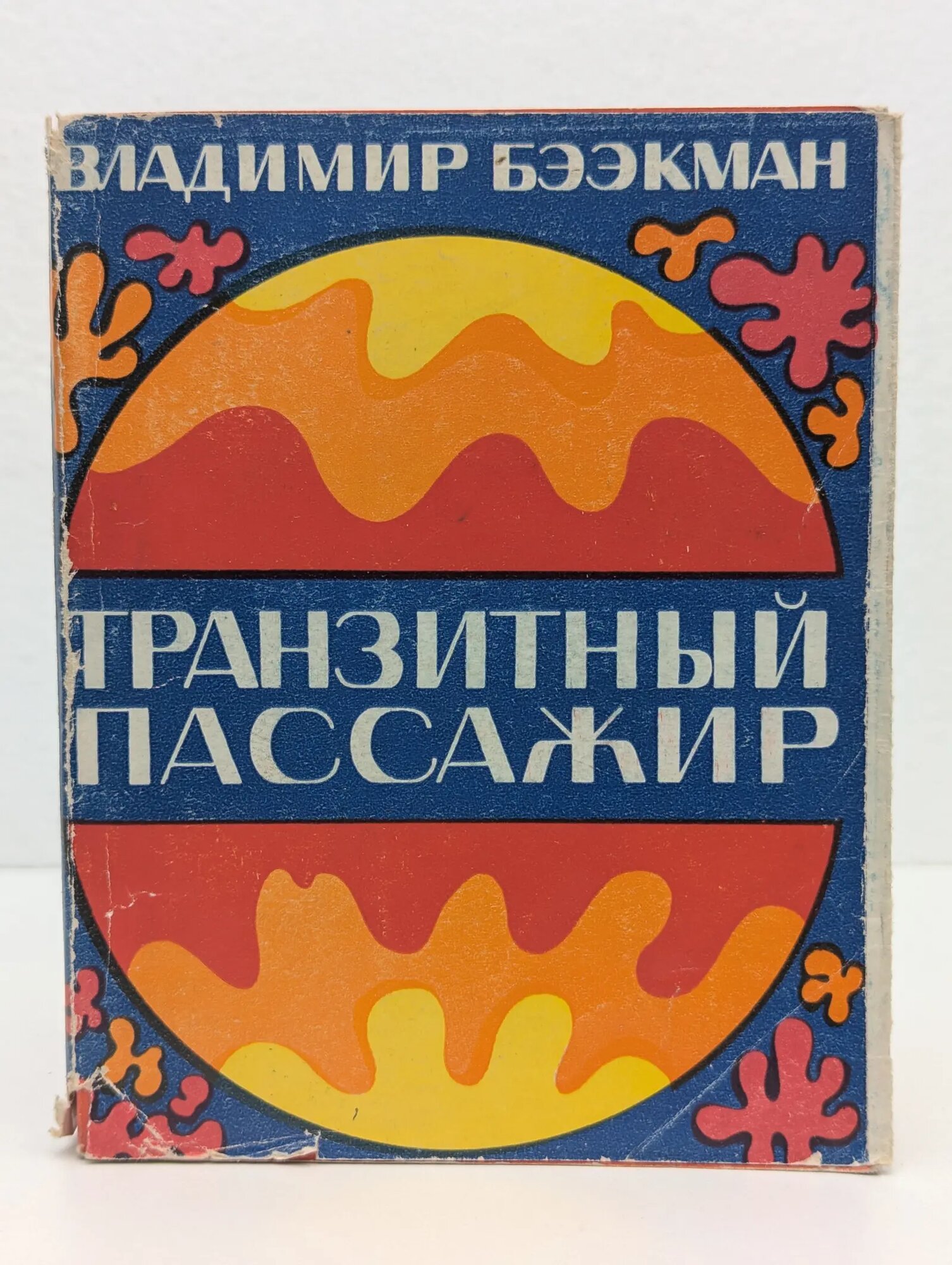 Транзитный пассажир Бээкман Владимир Эугенович 1972