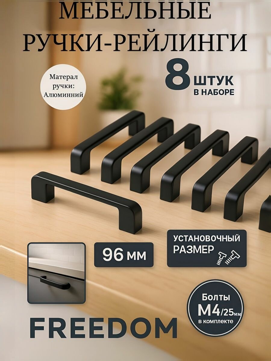 Ручки для кухонной мебели CAPPIO скоба м/о 96 мм, чёрный цвет, комплект 8 штук