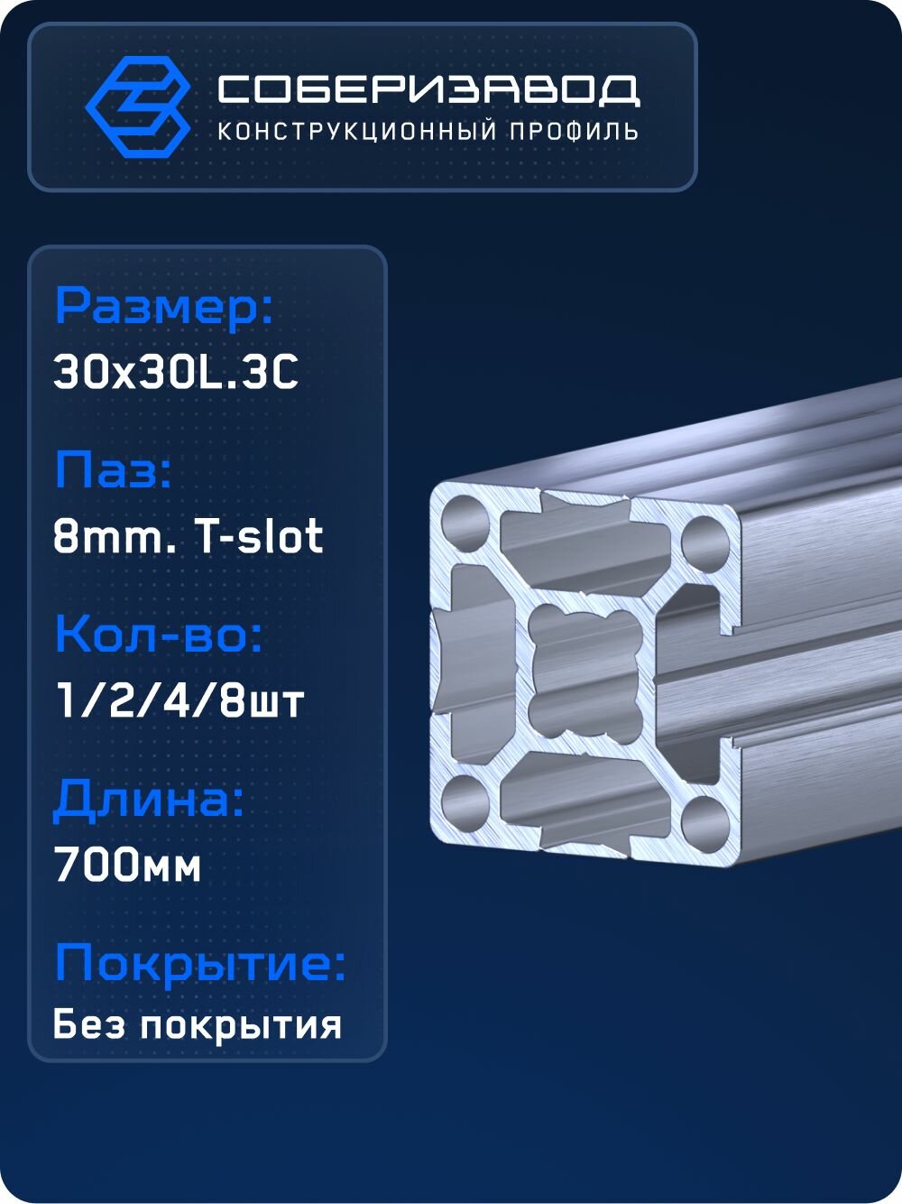 Профиль конструкционный 30х30L.3C (Без покрытия) / 700 мм - 8 шт / соберизавод