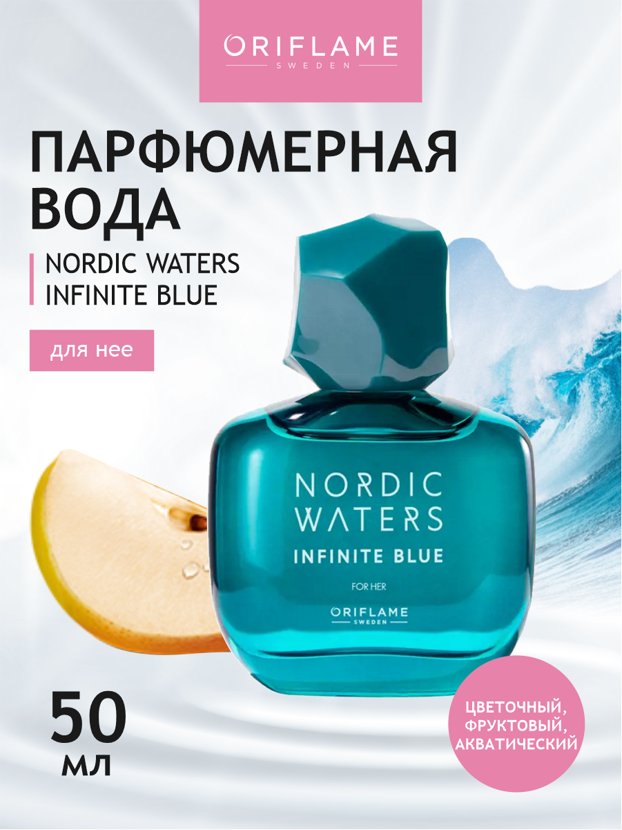 Парфюмерная вода Oriflame Nordic Waters Infinite Blue 50 мл.