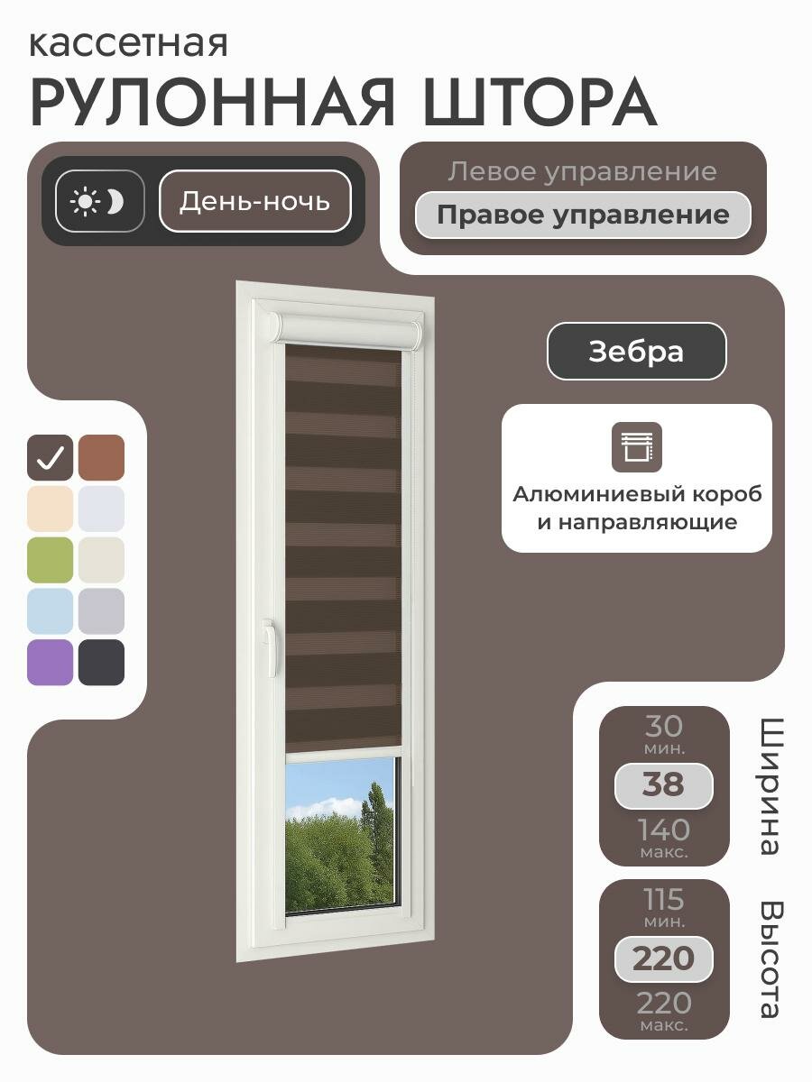 Кассетная рулонная штора 38x220 см, коричневый день/ночь (зебра), с правым управлением, с алюминиевыми направляющими на пластиковые окна/балкон, с вертикальными направляющими, без сверления, УНИ2