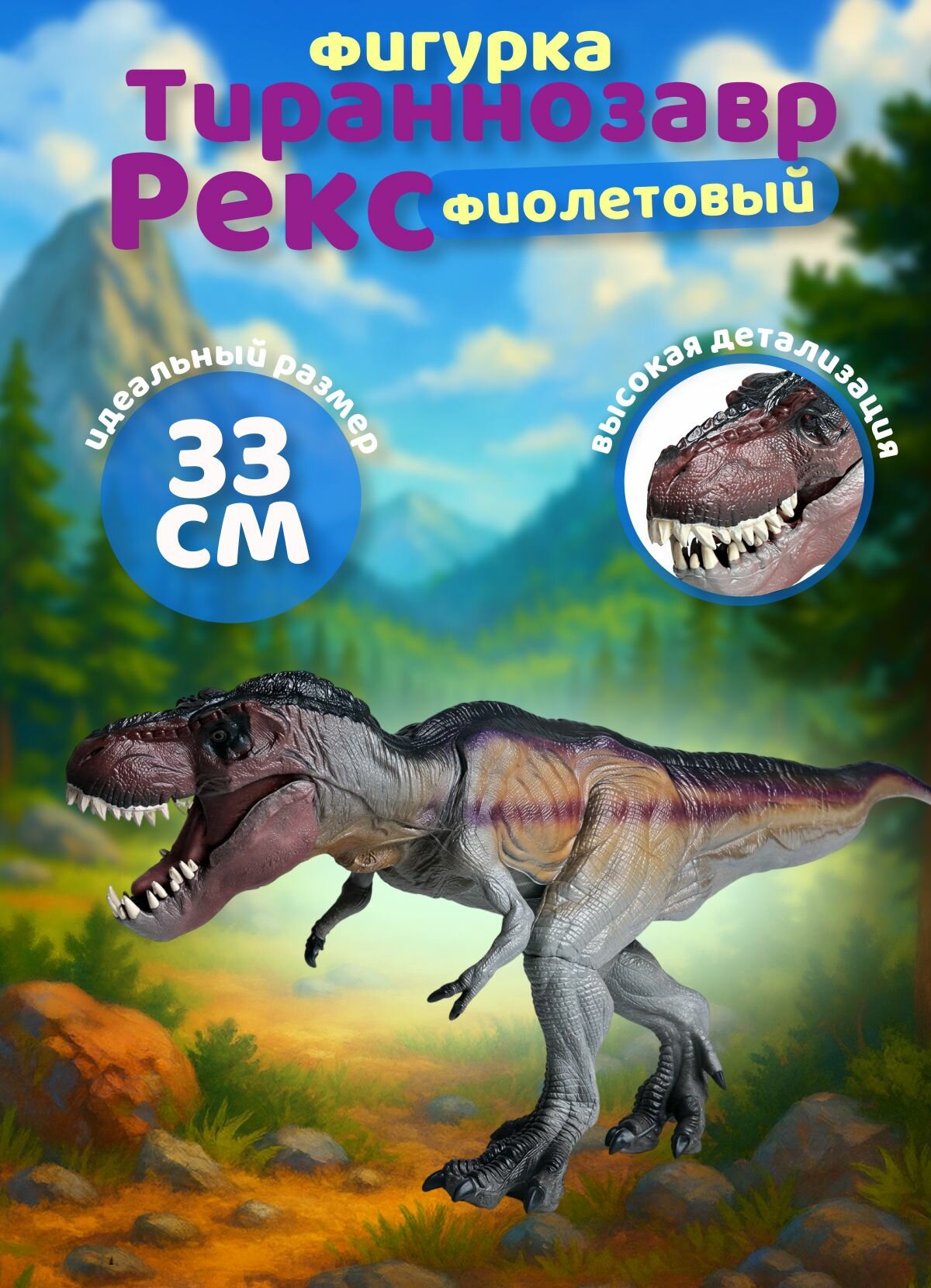 Фигурка Рекс (фиолетовый) - Динозавр Jurassic Purple Rex (33 см.)