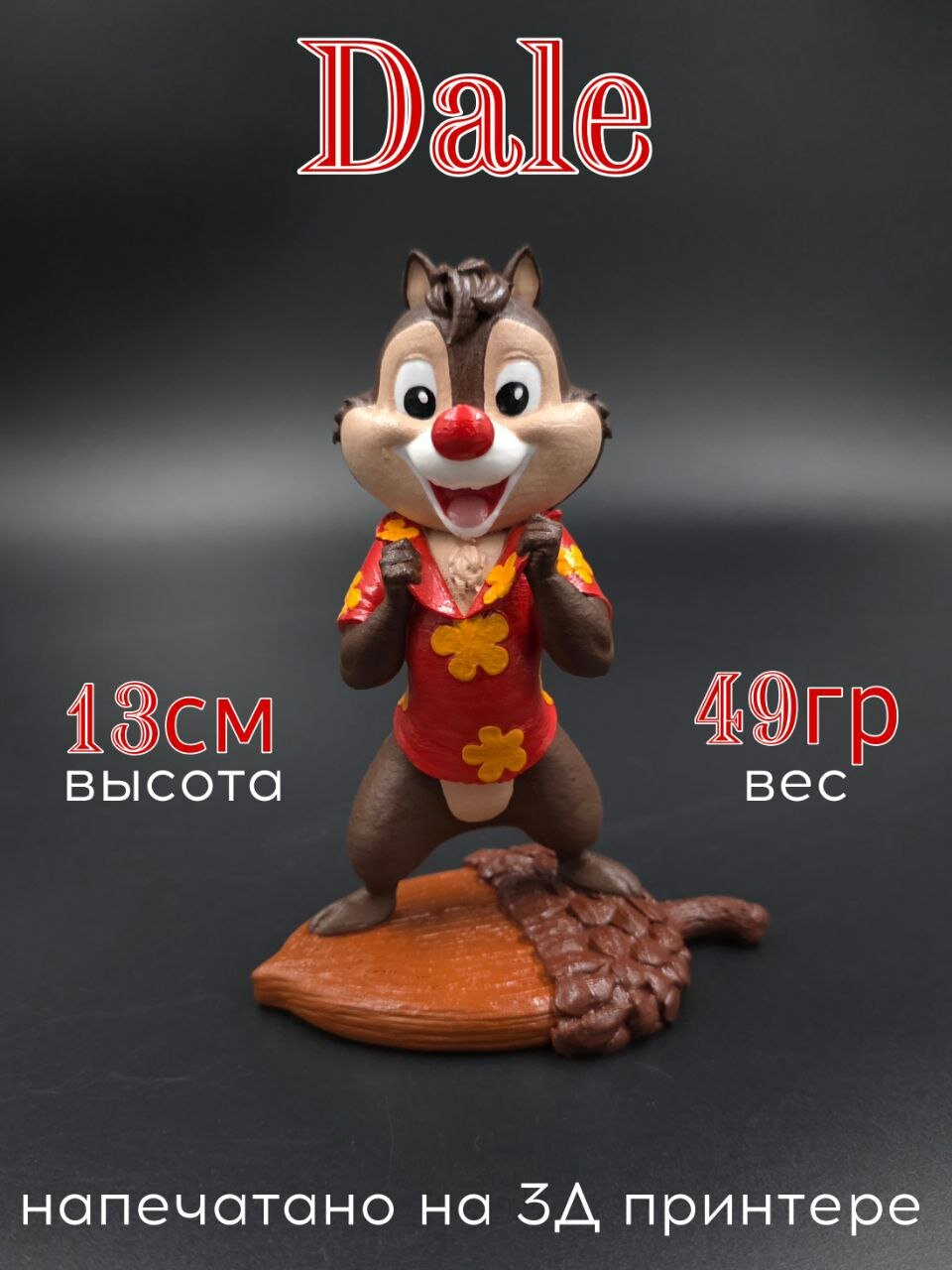 3d фигурка BINGOCHILL "Дэйл", коллекционная, ручная роспись, 13 см
