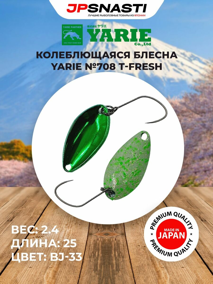 Японская рыболовная блесна на форель Yarie №708 T-Fresh, 2.4 гр, BJ-33