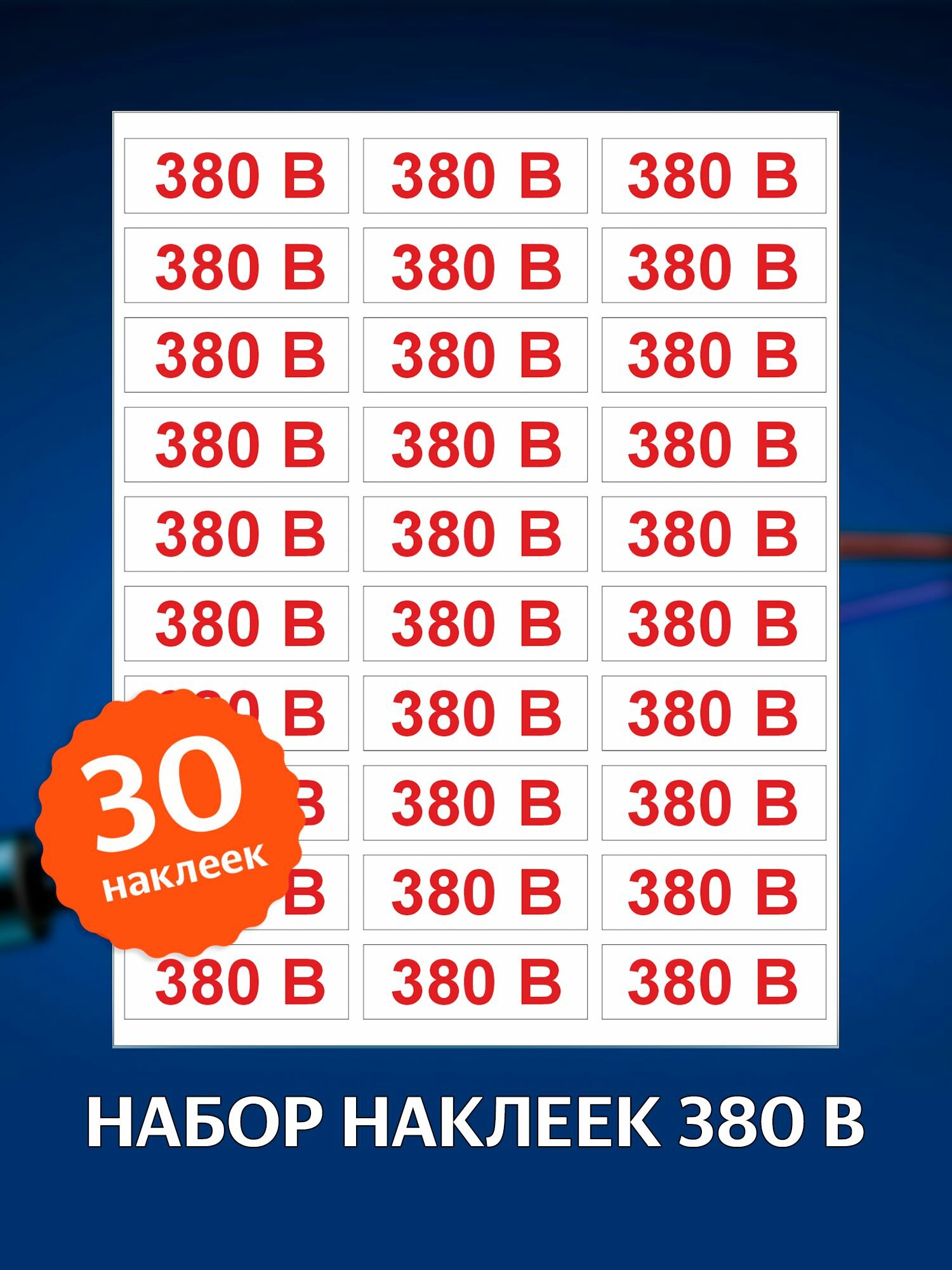 Набор наклеек "380В" для розеток, 30х10 мм, 1 лист, 30 наклеек
