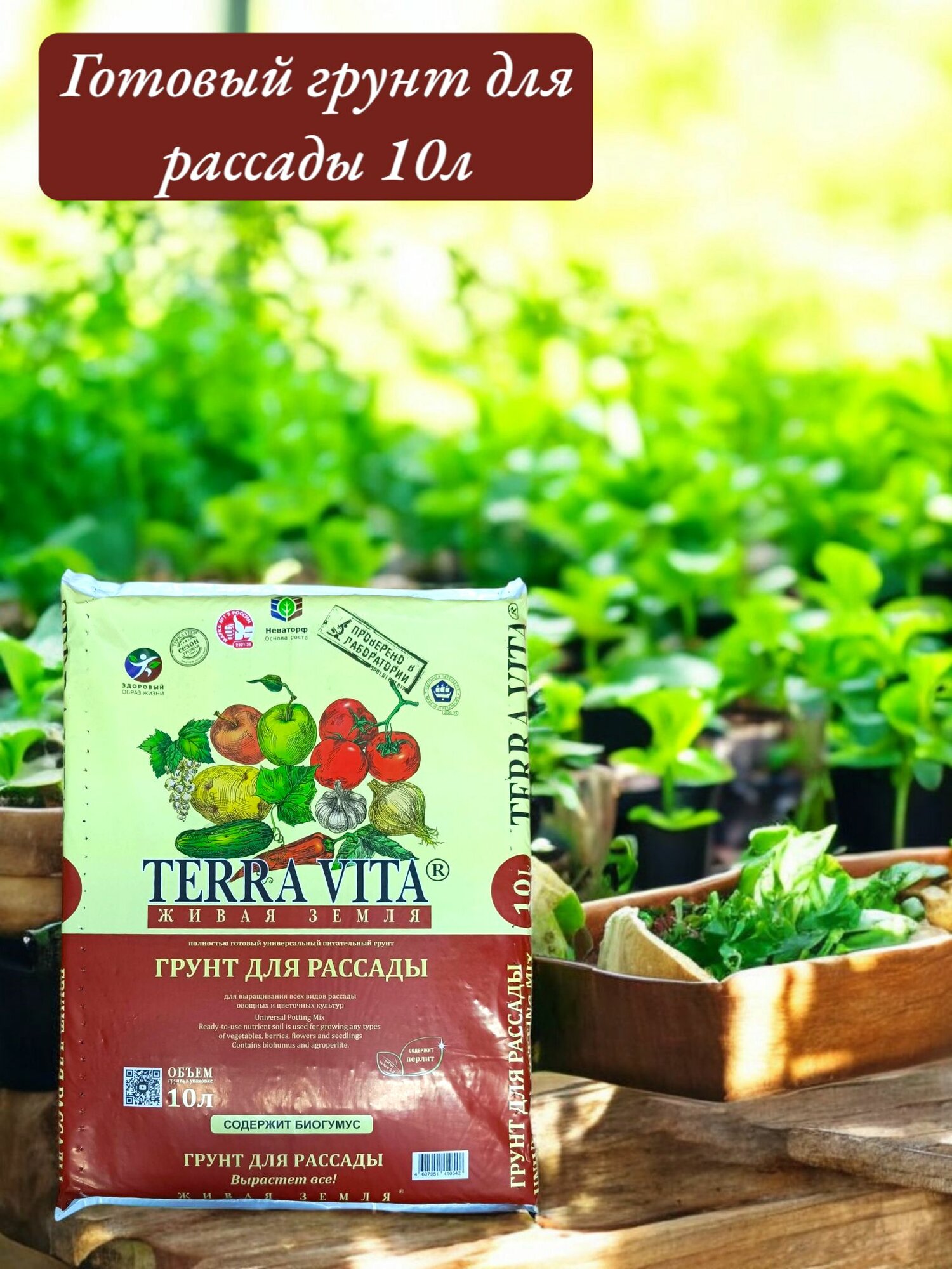 TERRA VITA Грунт для рассады 10л.