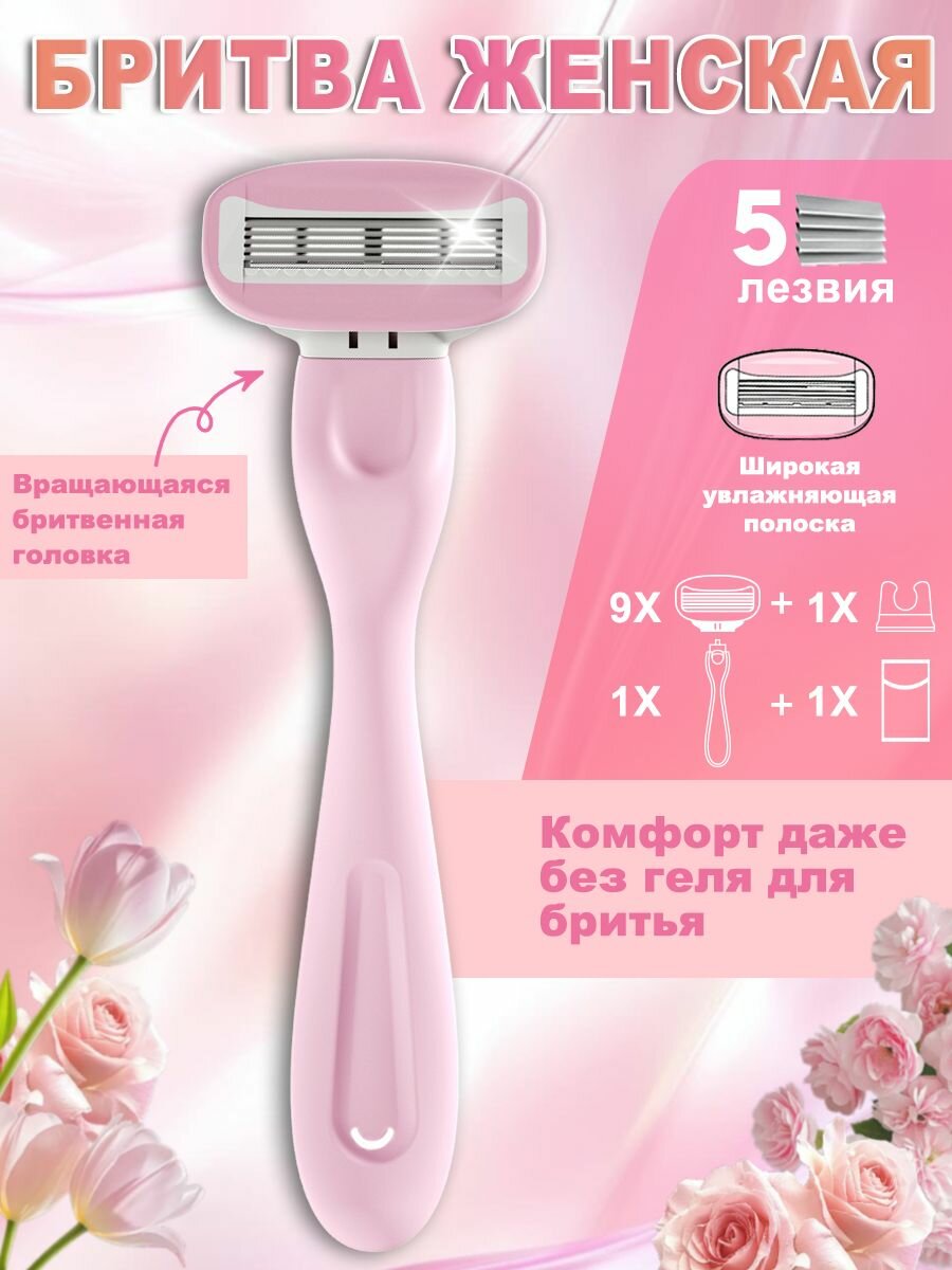 Бритвенный станок женский с 9 сменными кассетами, 5 лезвия