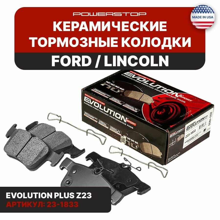 Задние керамические колодки POWERSTOP Evolution Sport Z23 на FORD / LINCOLN