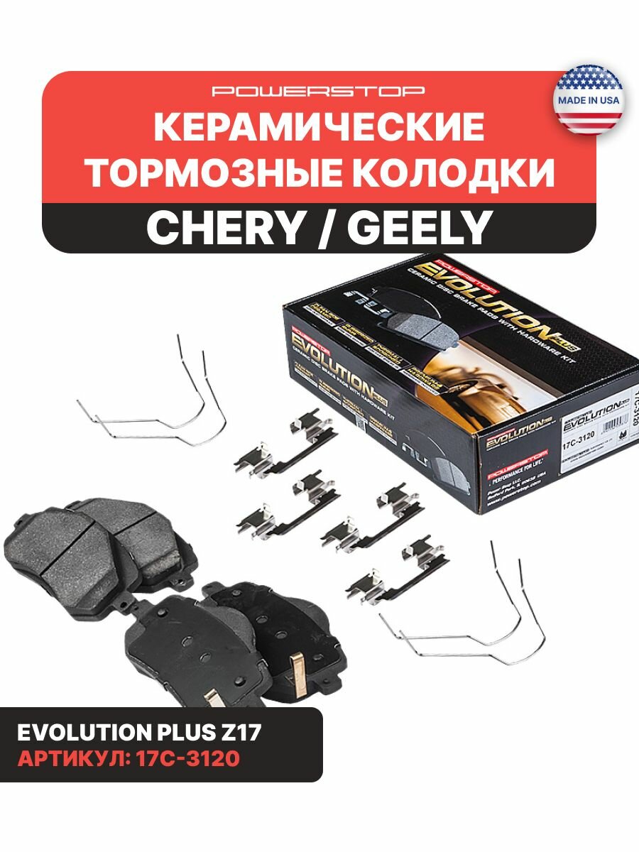 Передние керамические тормозные колодки POWERSTOP Evolution Z17 на CHERY Arrizo 8 / GEELY Emgrand