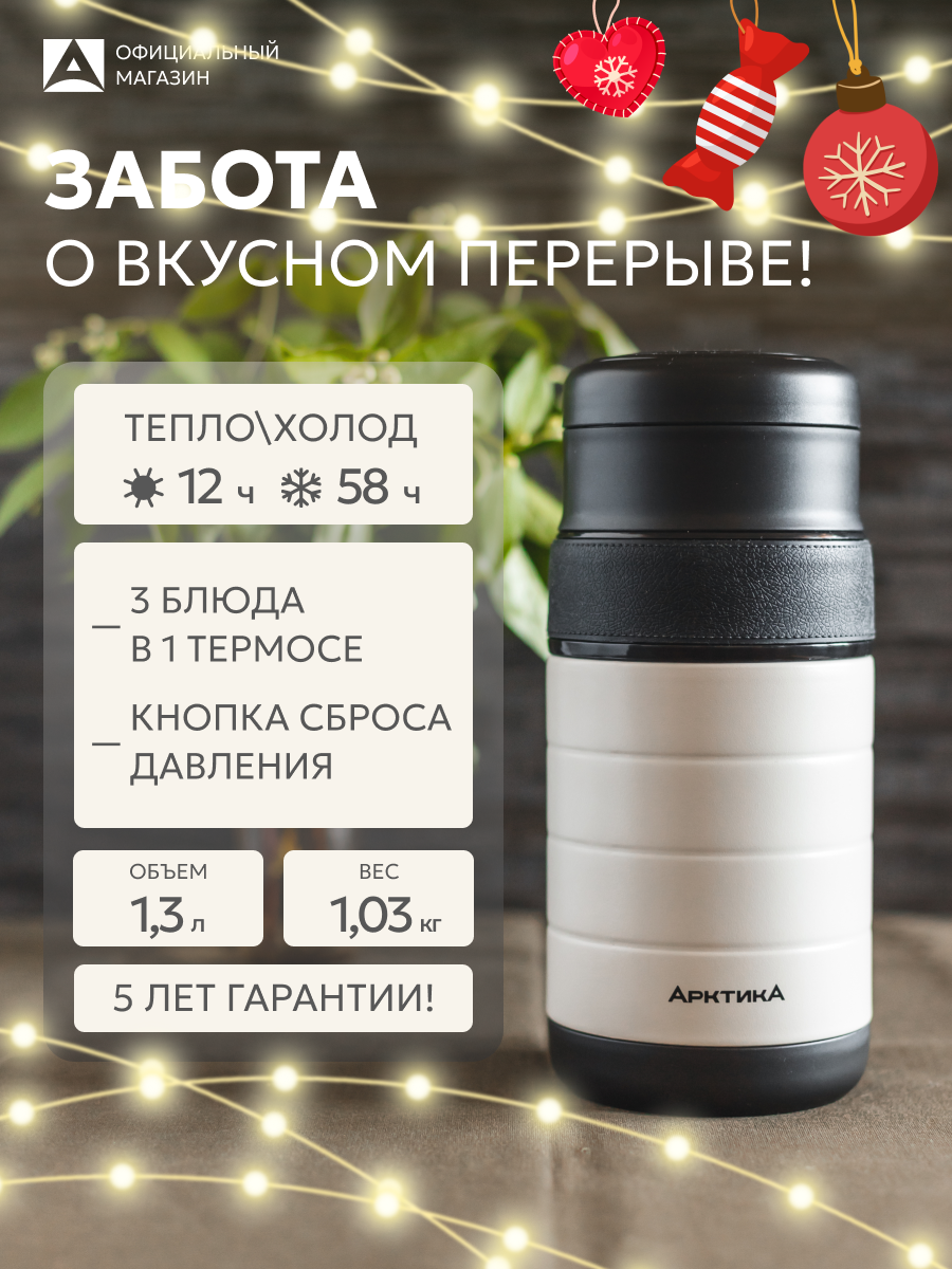 Термос для еды и супа 1,3 л Арктика 308, вакуумный с тремя контейнерами