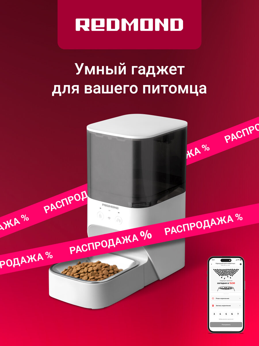 Кормушка для животных умная редмонд PC5401S, настройка плана кормления, объем 4 литра