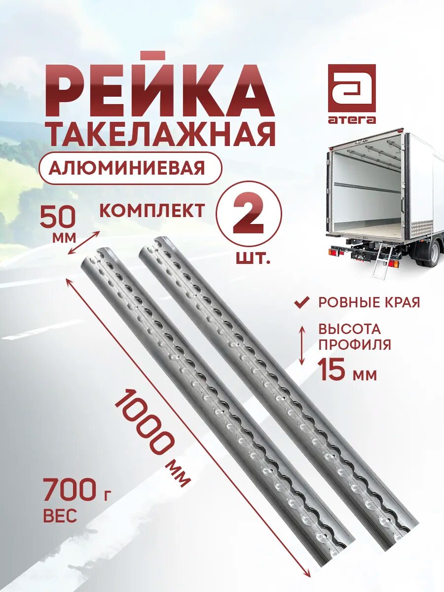 Рейка такелажная алюминиевая 2 ШТ артикул Т-1610019Р-9