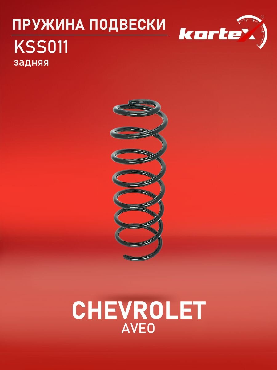 Пружина подвески Kortex для CHEVROLET AVEO, ASTRA, ESPERO, KALOS, задняя