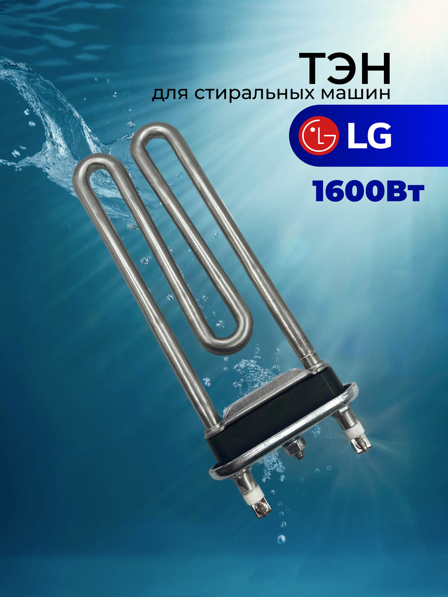 ТЭН 1600 Вт для стиральных машин LG