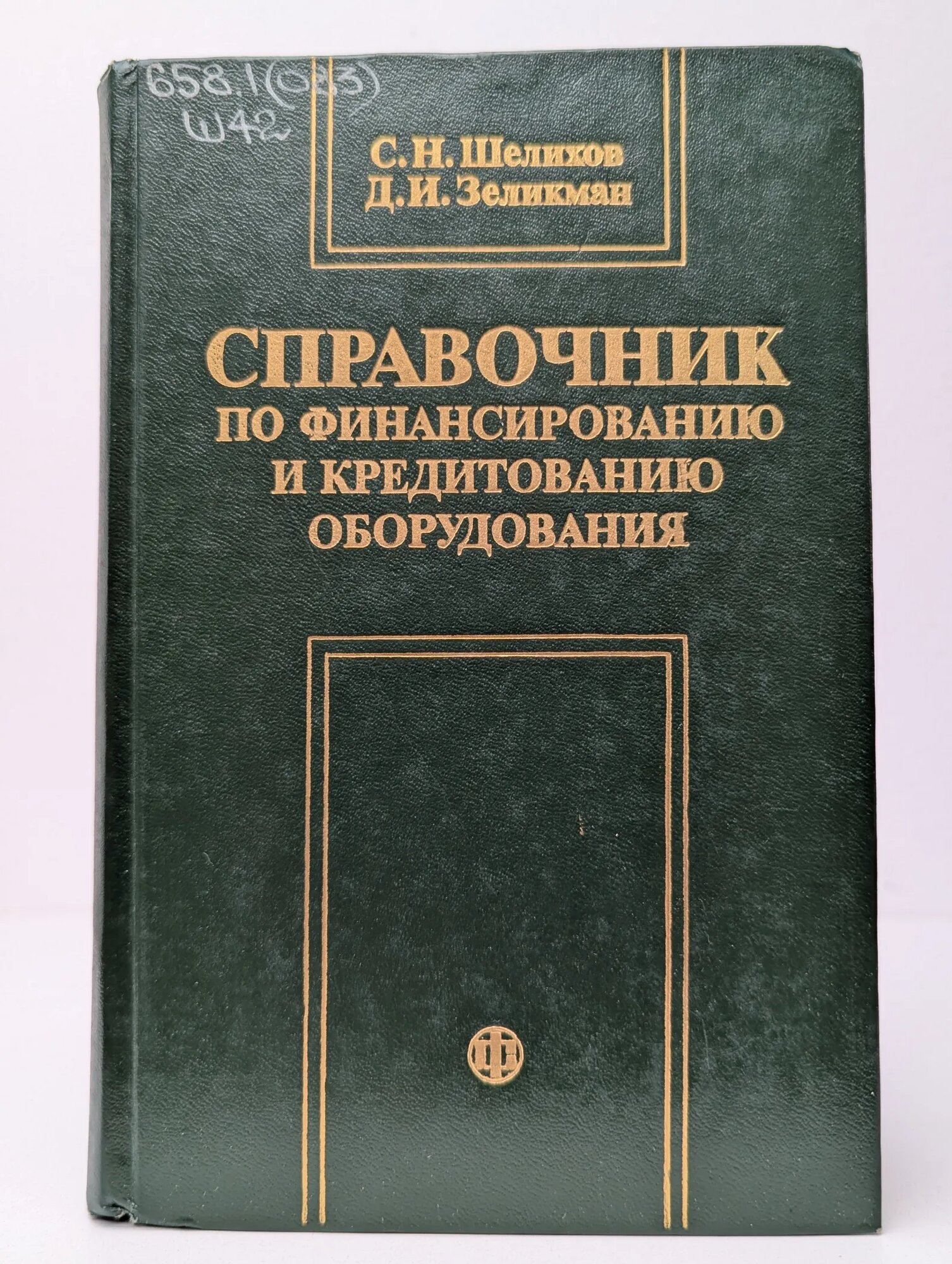 Справочник по финансированию и кредитованию оборудования Шелихов Сергей Николаевич, Зеликман Давид Иосифович 1984