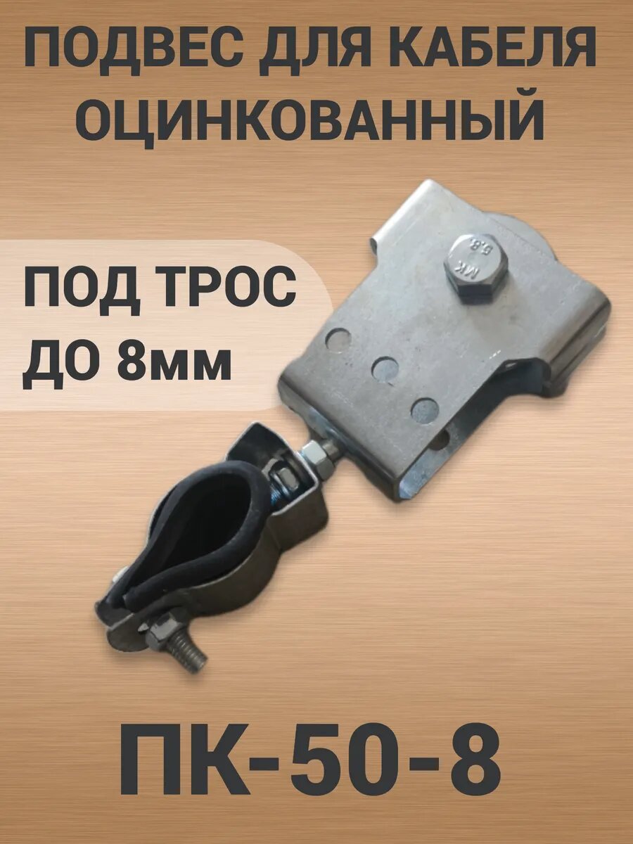 Подвес кабеля ПК-50-8 с металлическим роликом