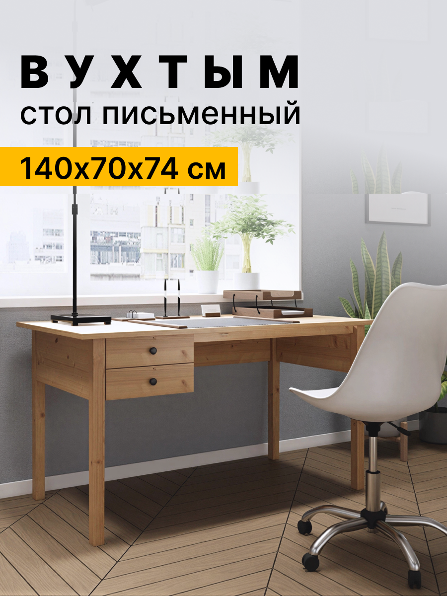 Письменный стол с ящиками вухтым (ARKELSTORP), 140x70x74 см, светло-коричневый