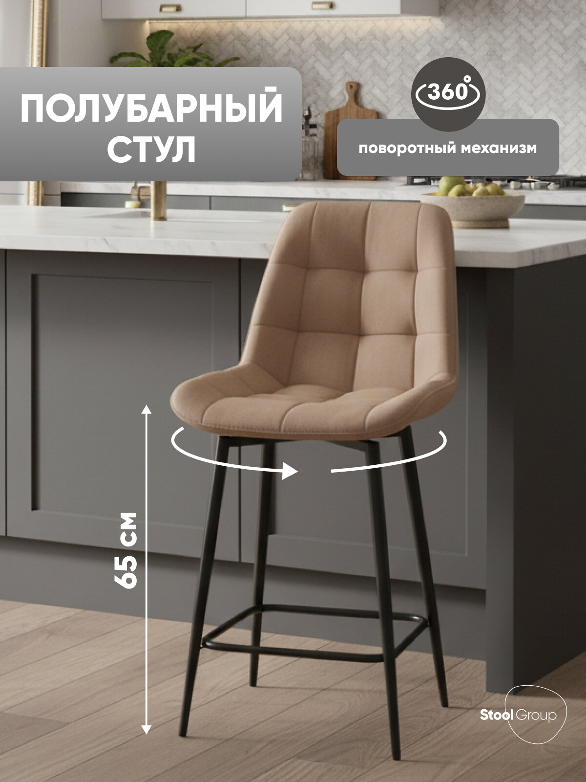 Стул полубарный Флекс с поворотным механизмом велюр капучино