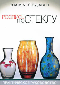 Роспись по стеклу Практ. рук-во (Седман Э.)