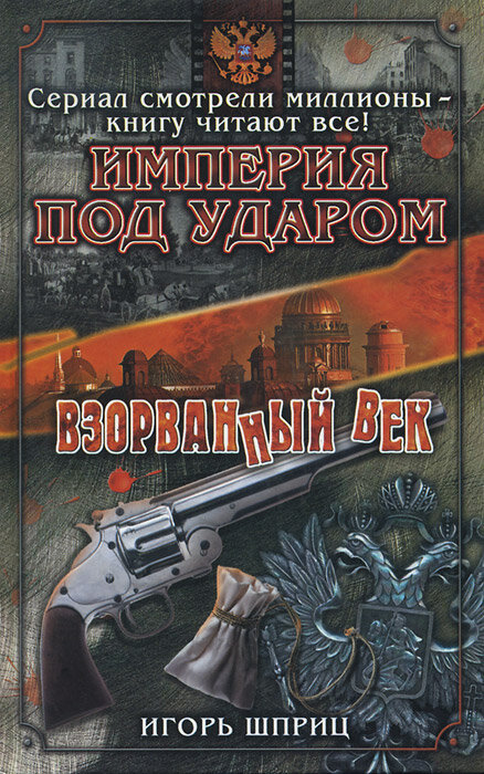 ИмперияПодУдаром Шприц И. Д. Империя под ударом Взорванный век