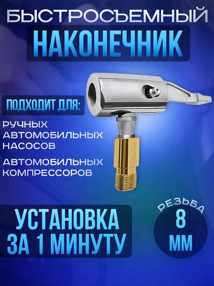 Наконечник для насоса автомобильного. Быстросъемный наконечник для компрессора для накачки шин диаметр 8 мм. Переходник для насоса, насадка для компрессора автомобильного