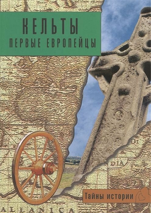Кельты Первые европейцы