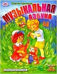 Музыкальная азбука
