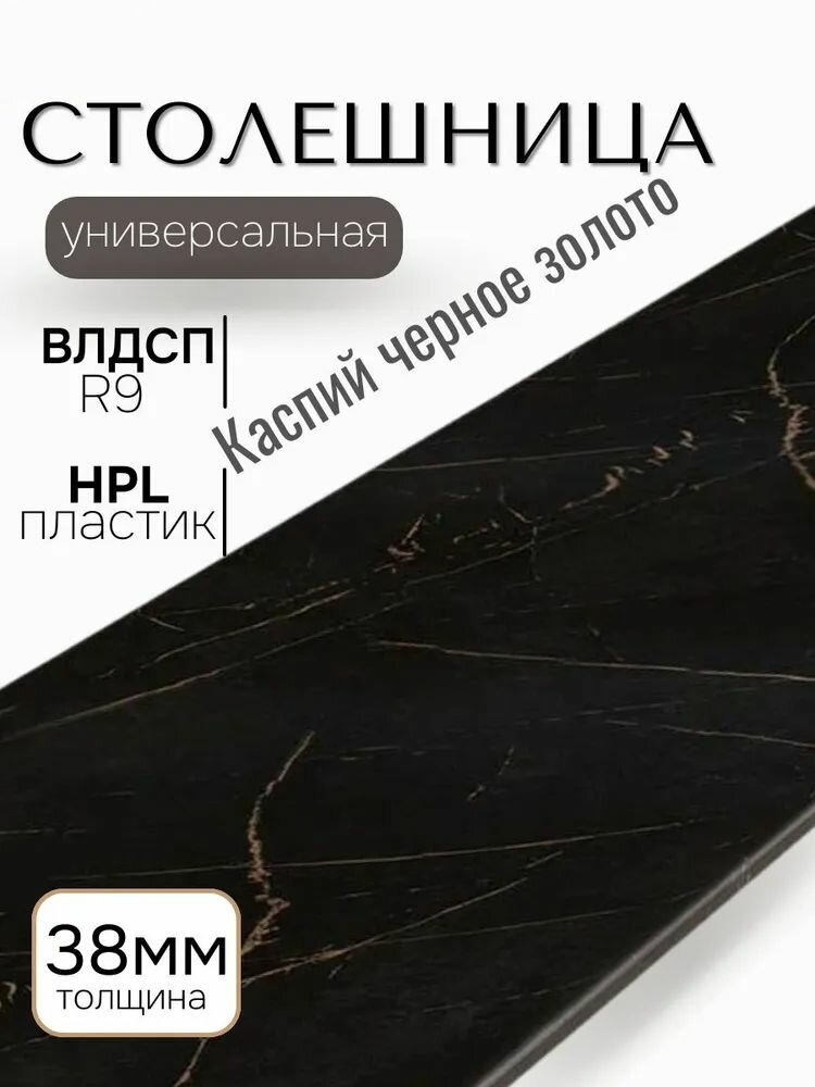 Столешница 1.0 м кухонного гарнитура, Каспий черное золото, закругленным краем, с кромкой, влдсп 1000*600*38, мебельный РАЙ